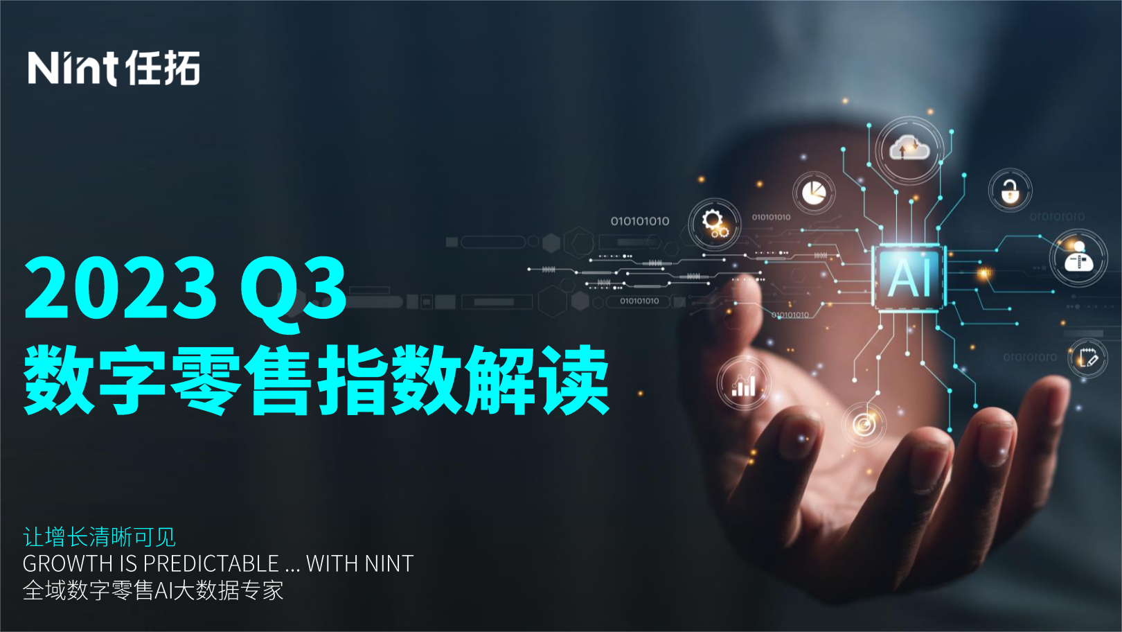 2023Q3数字零售指数解读 | CBNData