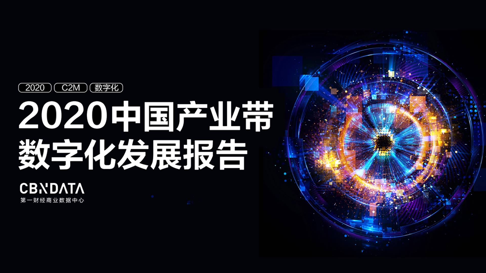 2020中国产业带数字化发展报告 | CBNData