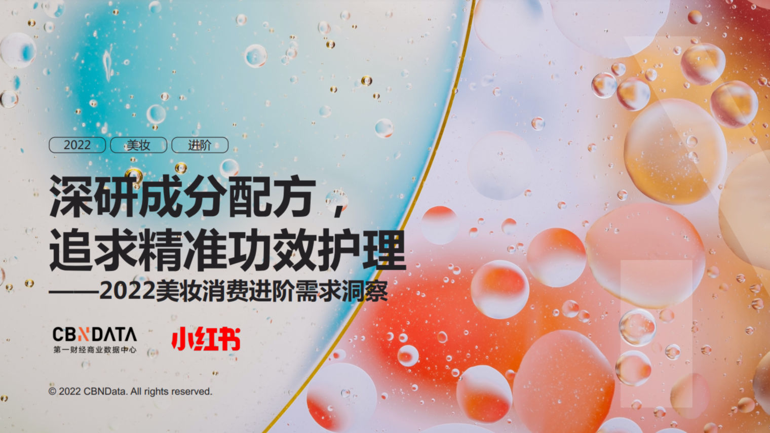 2022美妆消费进阶需求洞察报告 | CBNData