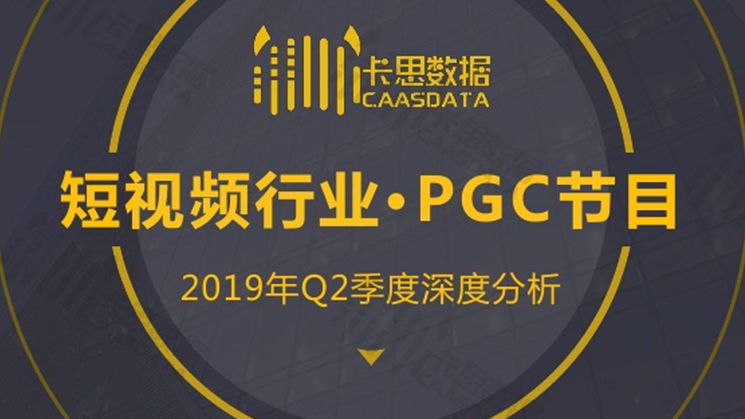2019年Q2短视频PGC节目深度分析 | CBNData