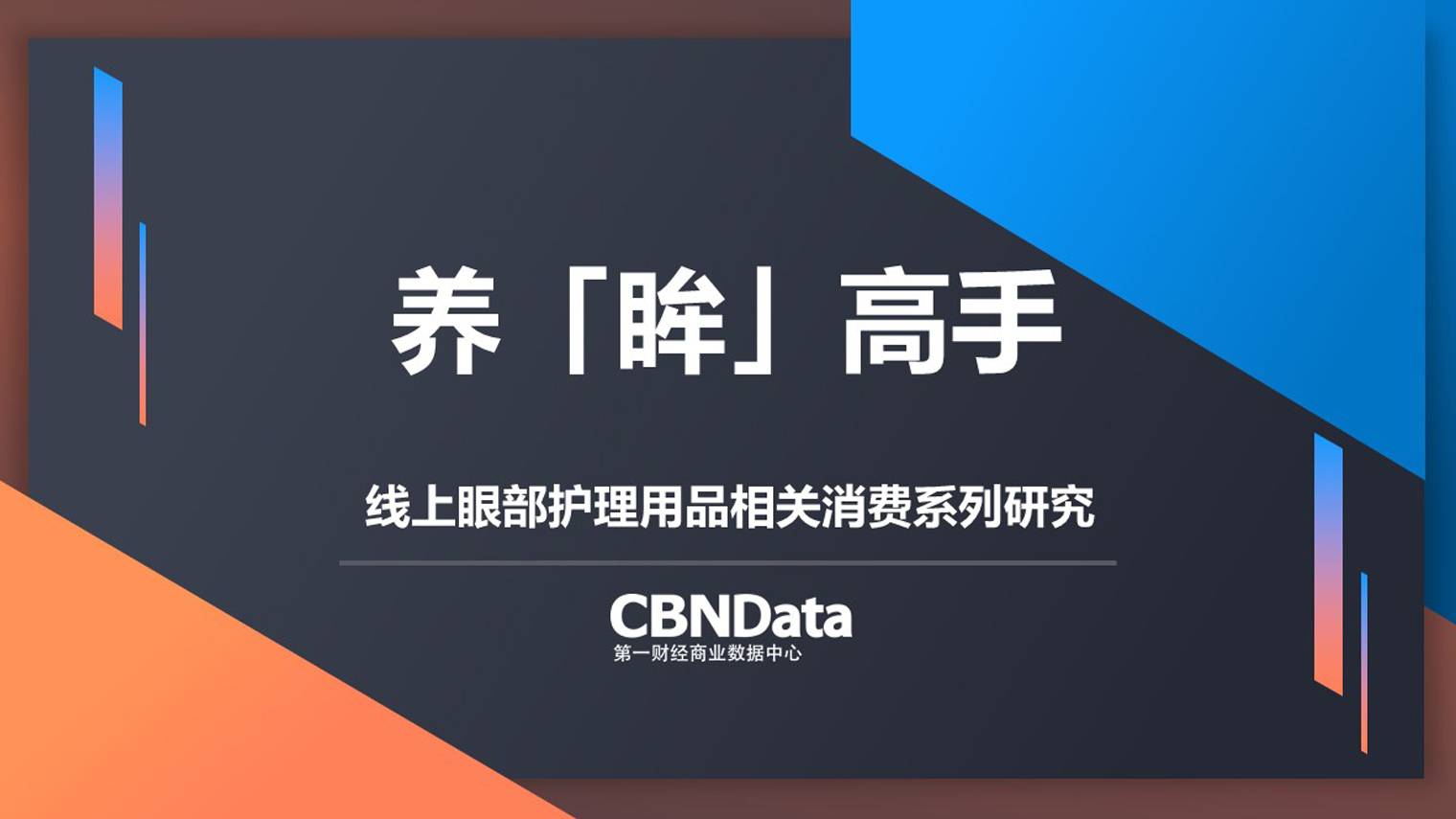 2017线上眼部护理用品相关消费系列研究 | CBNData