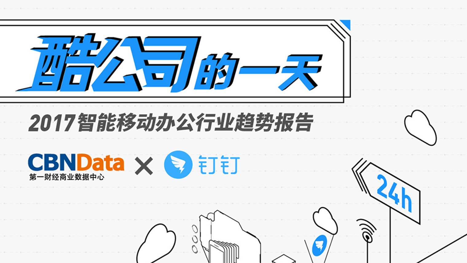 CBNData联合钉钉发布《2017智能移动办公行业趋势报告》 | CBNData