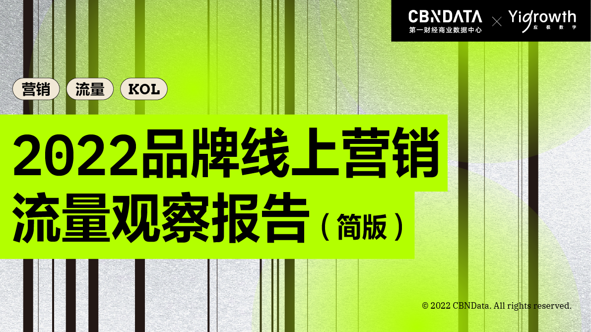 2022品牌线上营销流量观察报告（简版） | CBNData