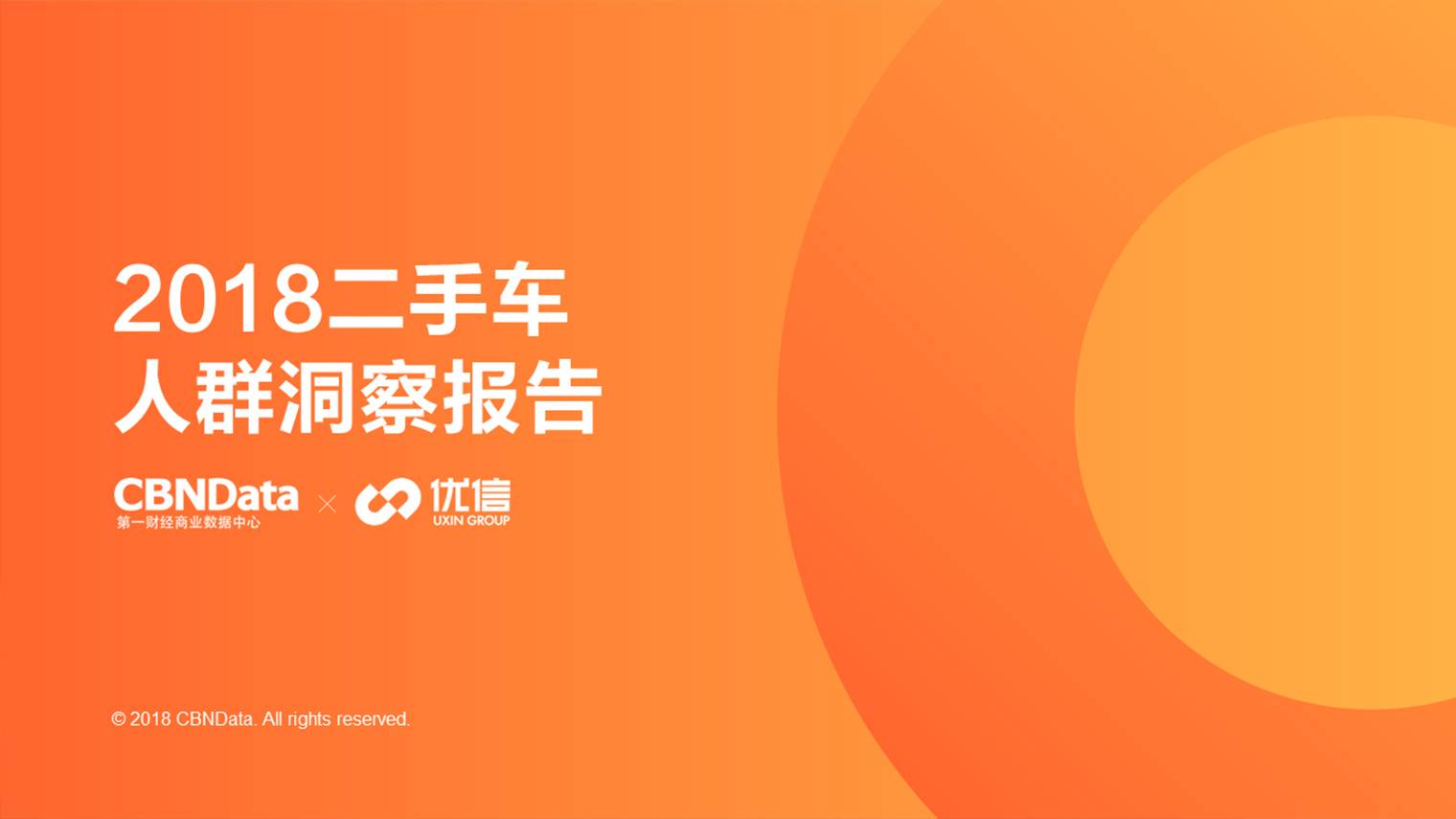 2018二手车人群洞察报告 | CBNData