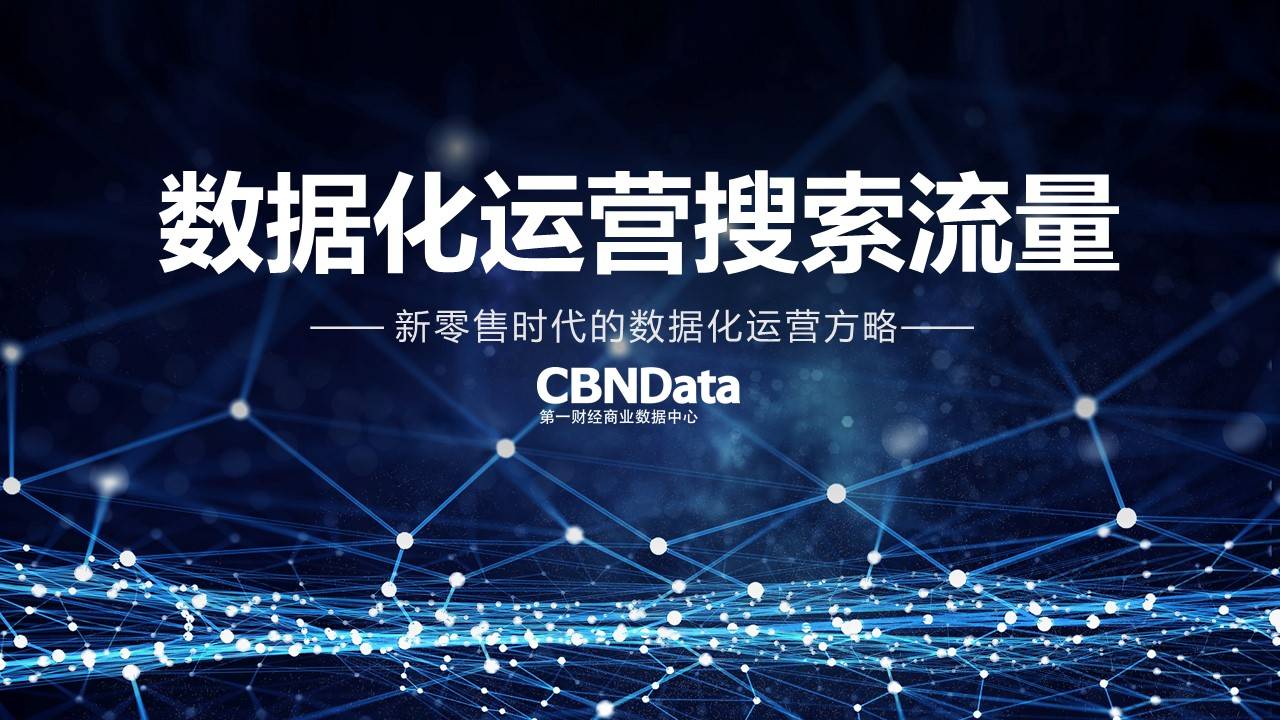 老梁|数据化运营搜索流量（四） | CBNData