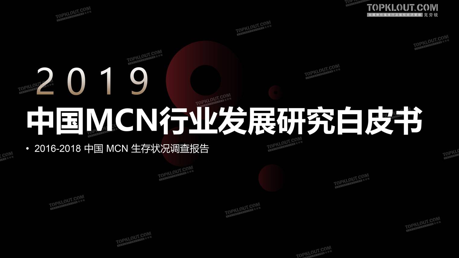 2019中国MCN行业发展研究白皮书 | CBNData