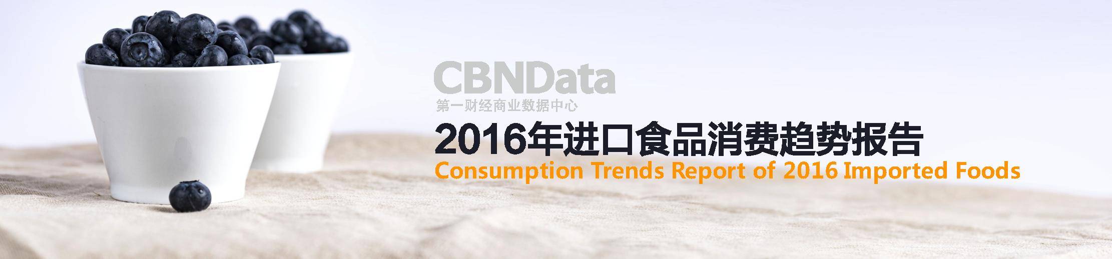 2016进口食品消费趋势报告 | CBNData