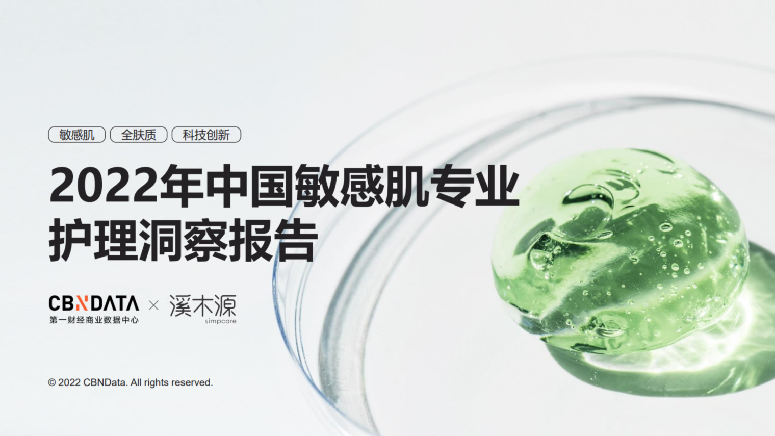 2022年中国敏感肌专业护理洞察报告 | CBNData