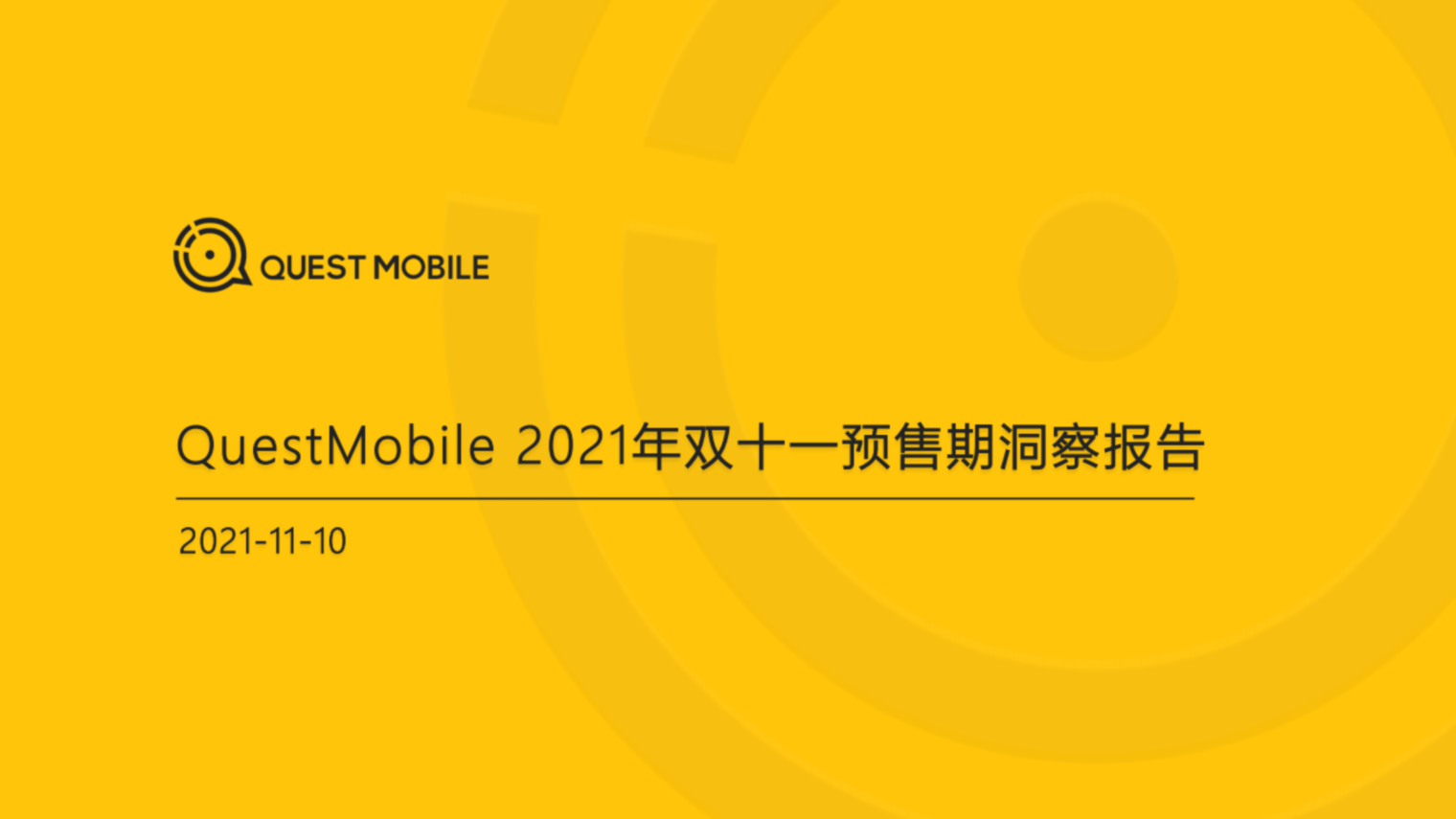 2021年双11预售期洞察报告 | CBNData