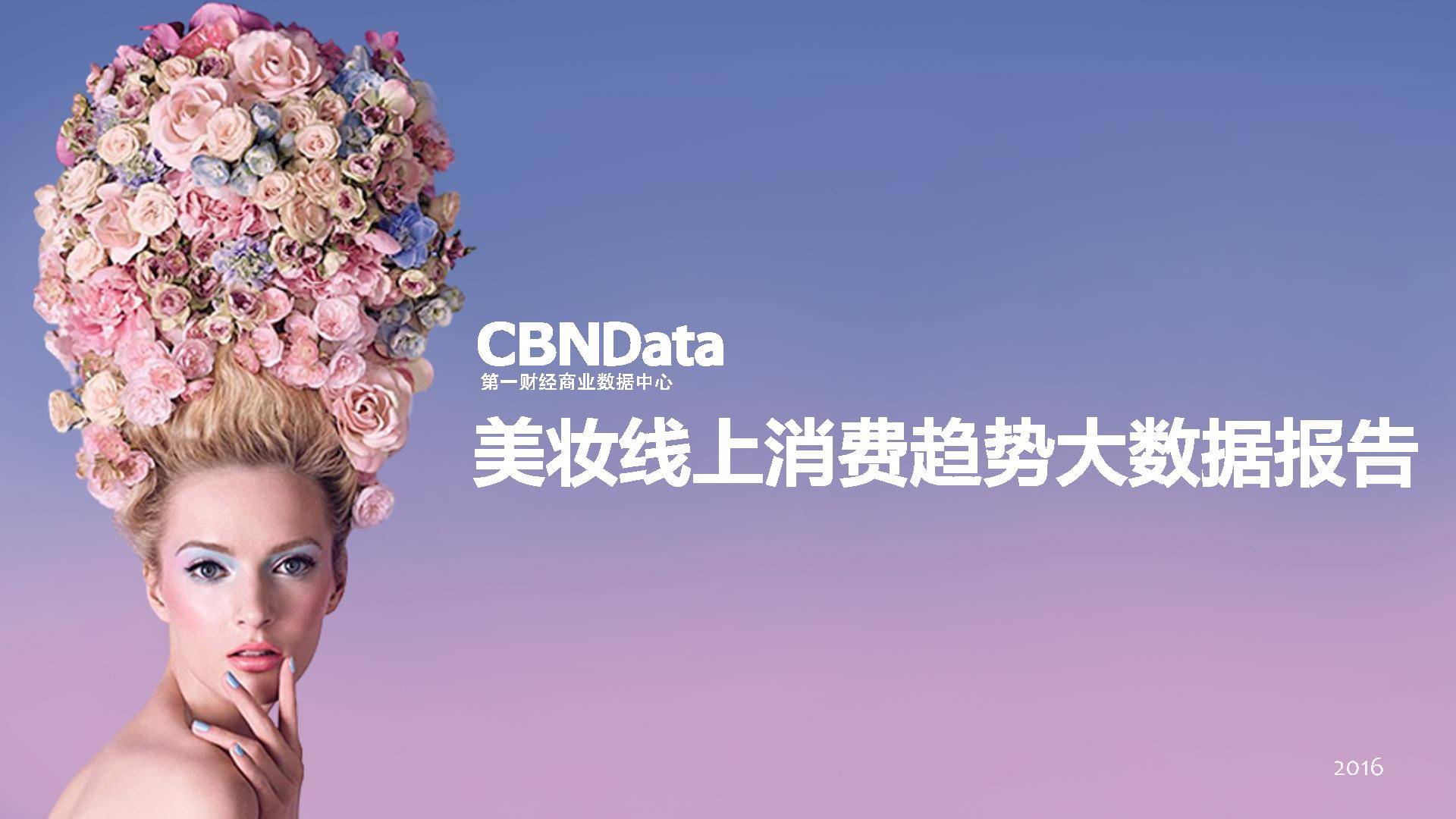 线上美妆消费趋势大数据报告 | CBNData
