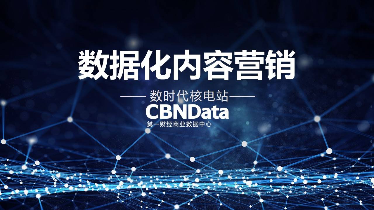 谭小目 | 数据化内容营销（二） | CBNData
