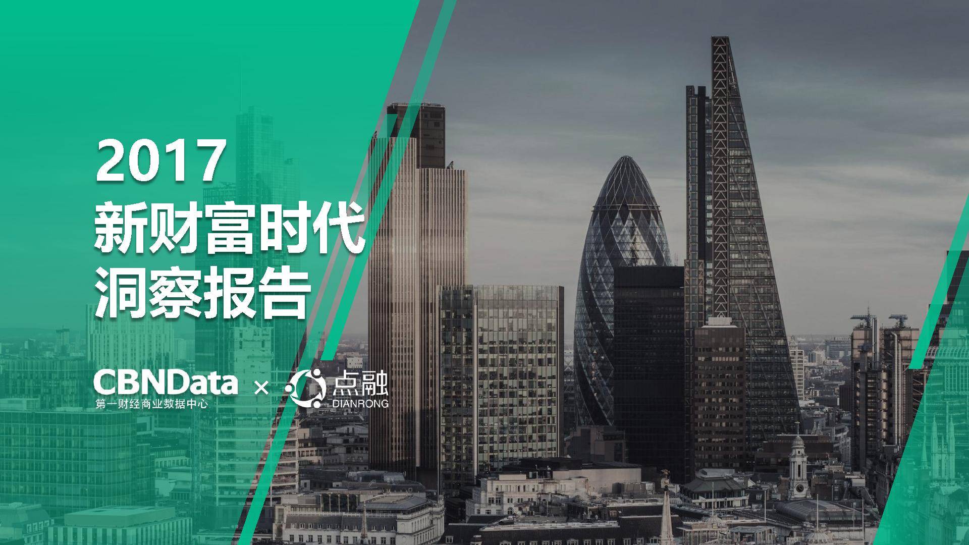 2017新财富时代洞察：女性投资更“土豪” | CBNData