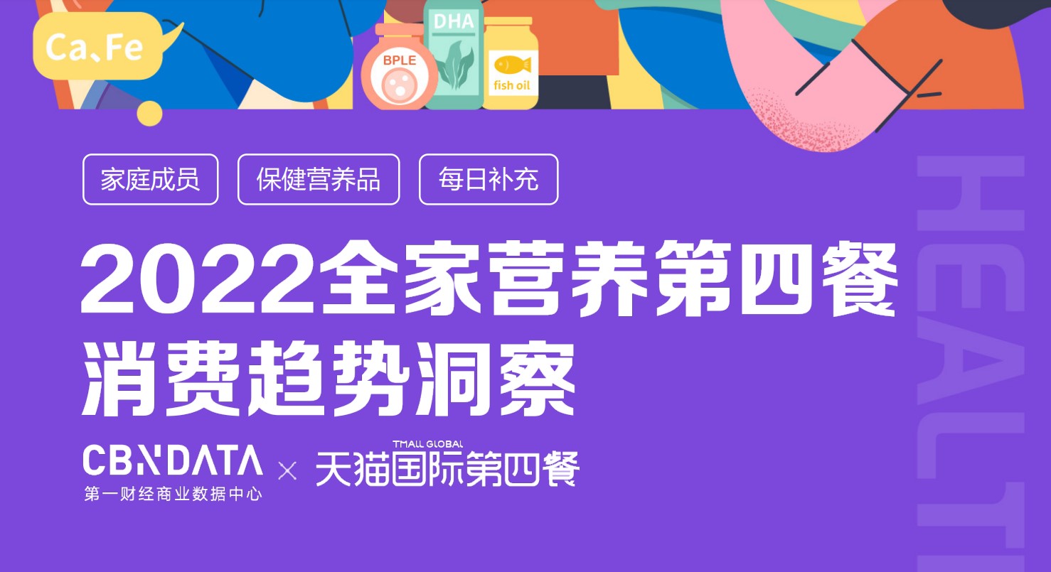 2022全家营养第四餐消费趋势洞察 | CBNData