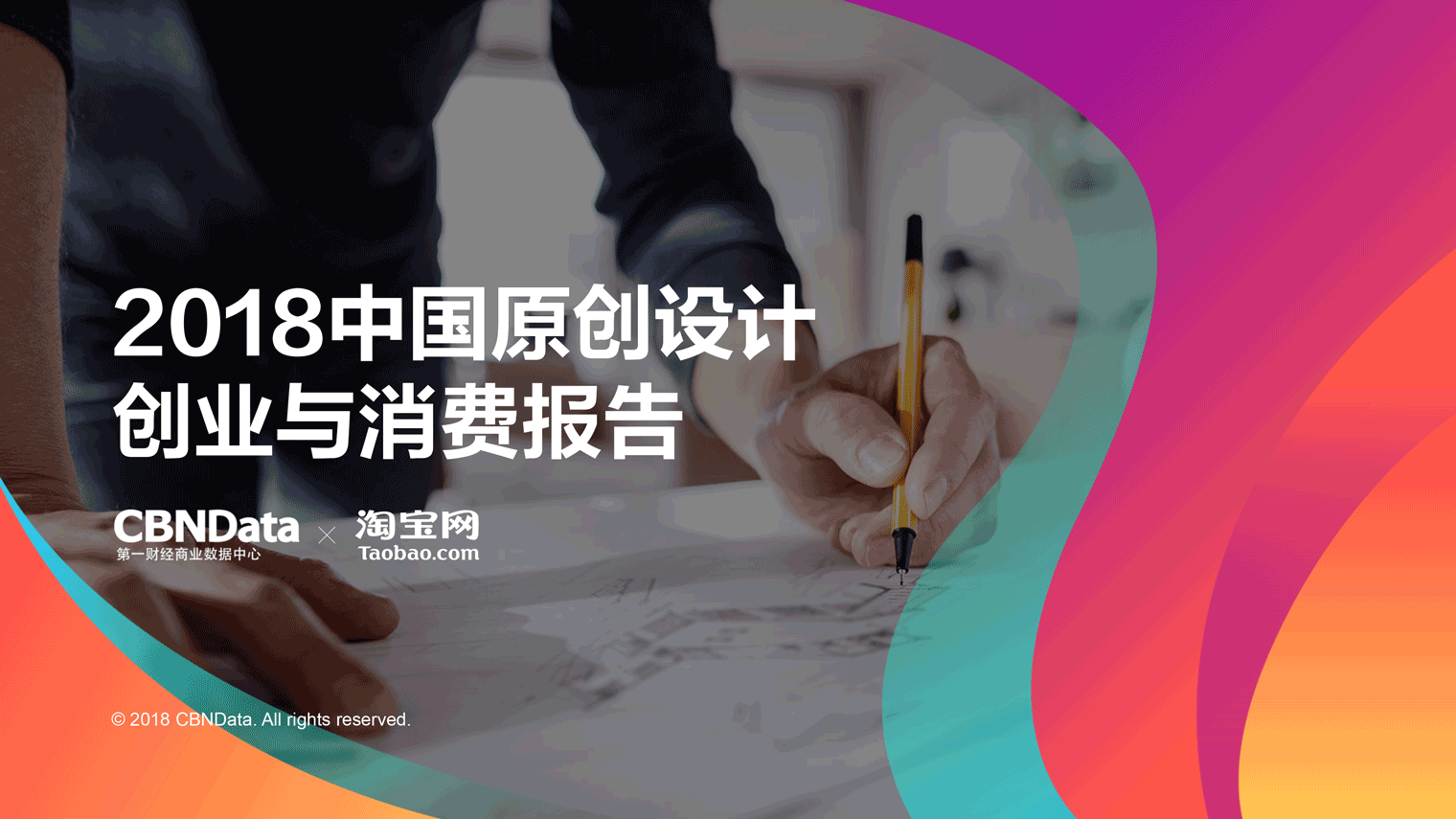 2018中国原创设计创业与消费报告 | CBNData