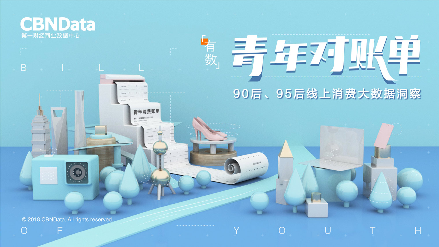 90后、95后线上消费大数据洞察 | CBNData