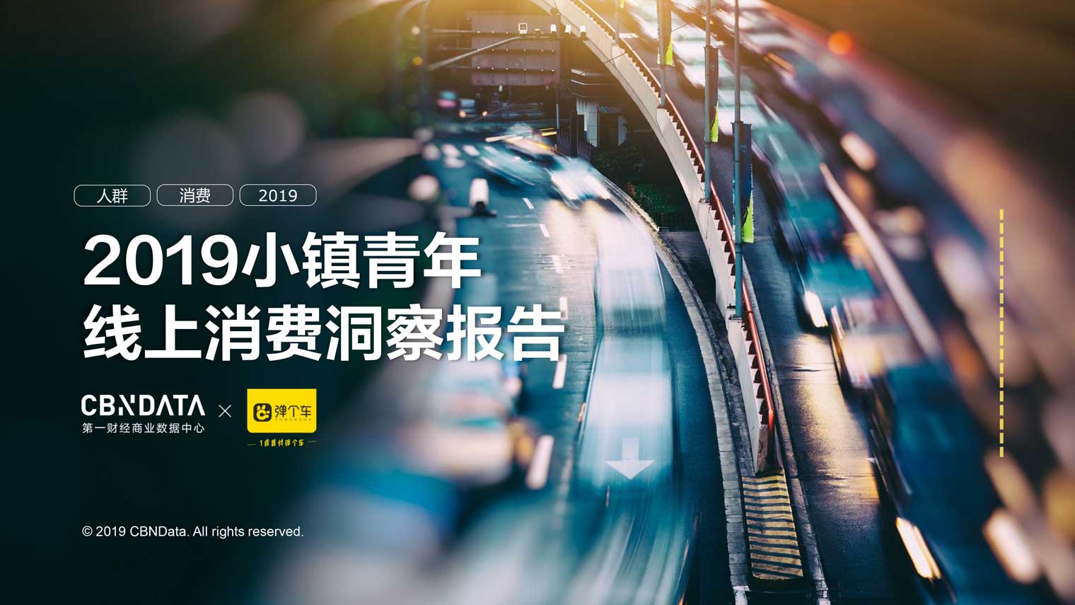 2019小镇青年线上消费洞察报告 | CBNData