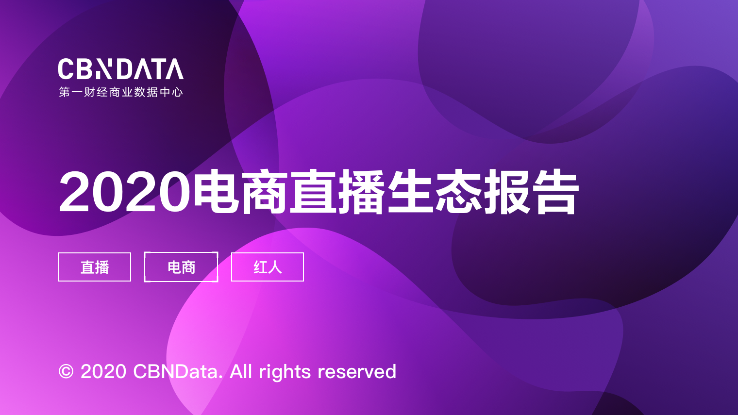 2020电商直播生态报告 | CBNData