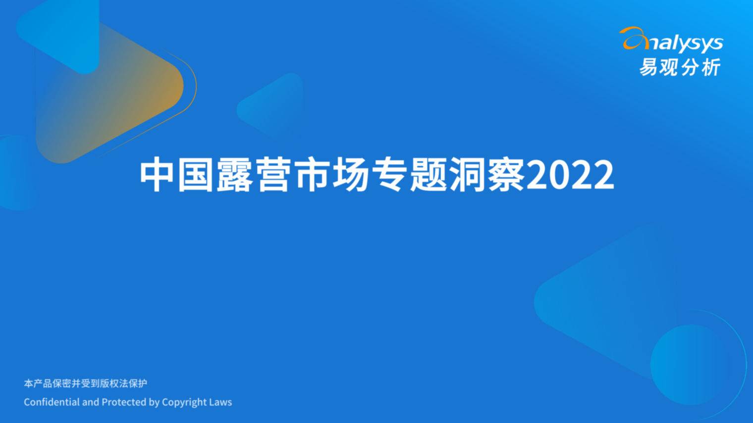 中国露营市场专题洞察2022 | CBNData