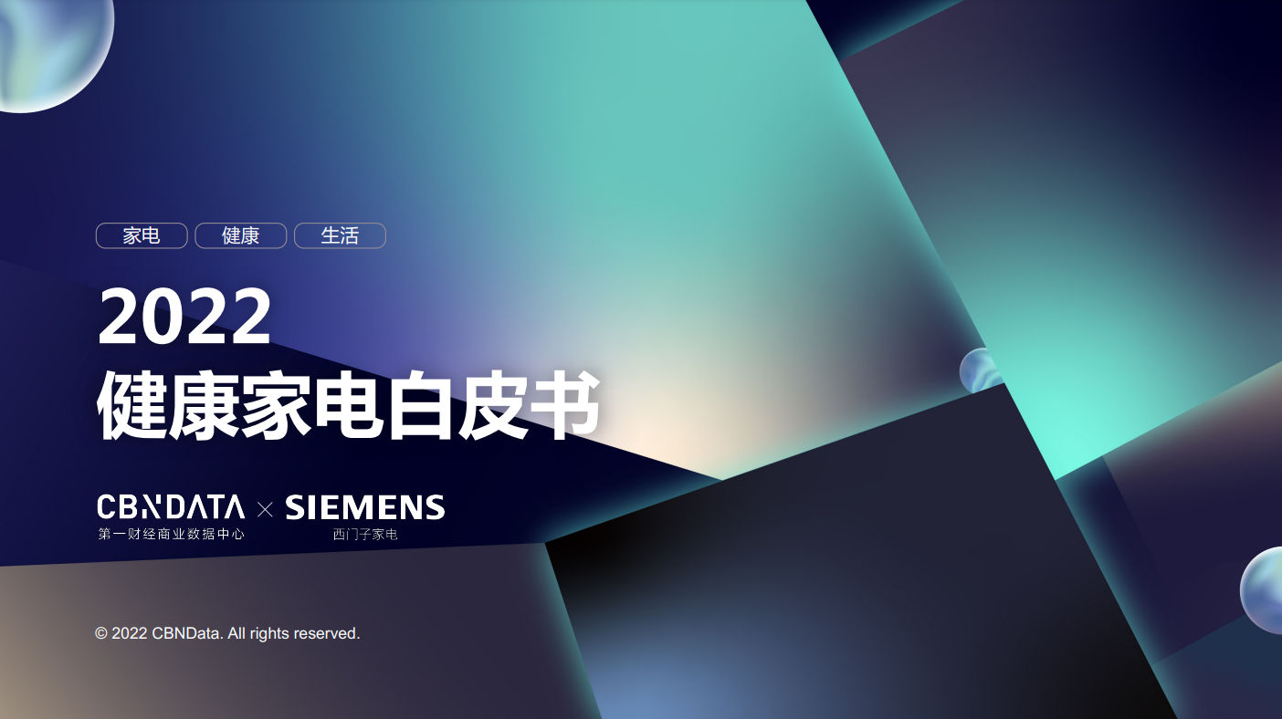 2022健康家电白皮书 | CBNData