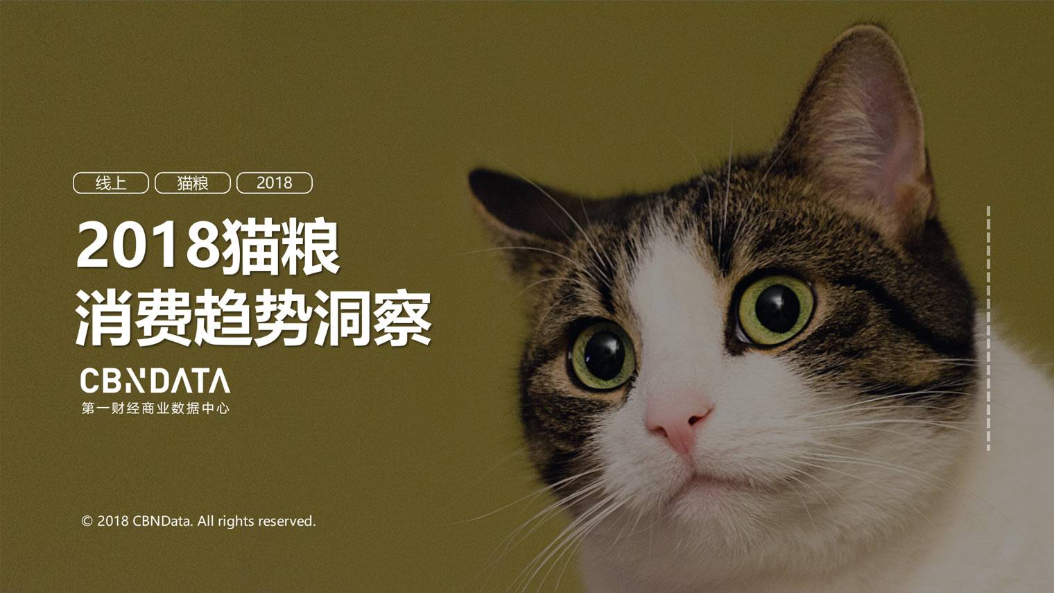 2018猫粮消费趋势洞察 | CBNData