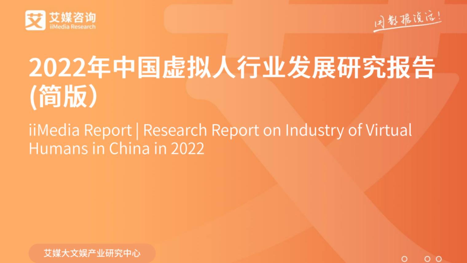 2022年中国虚拟人行业发展研究报告 | CBNData