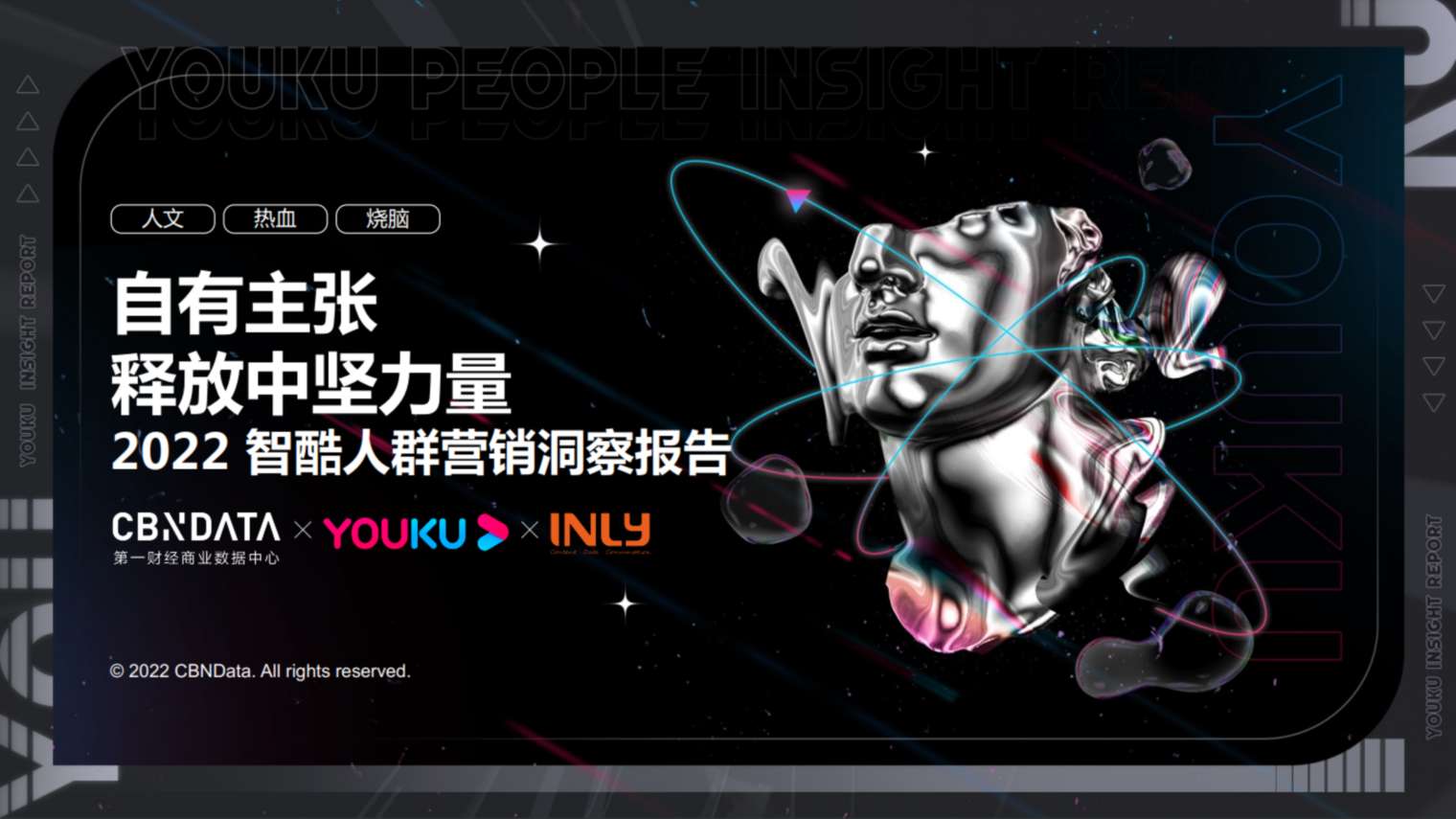 2022优酷智酷人群营销洞察报告 | CBNData
