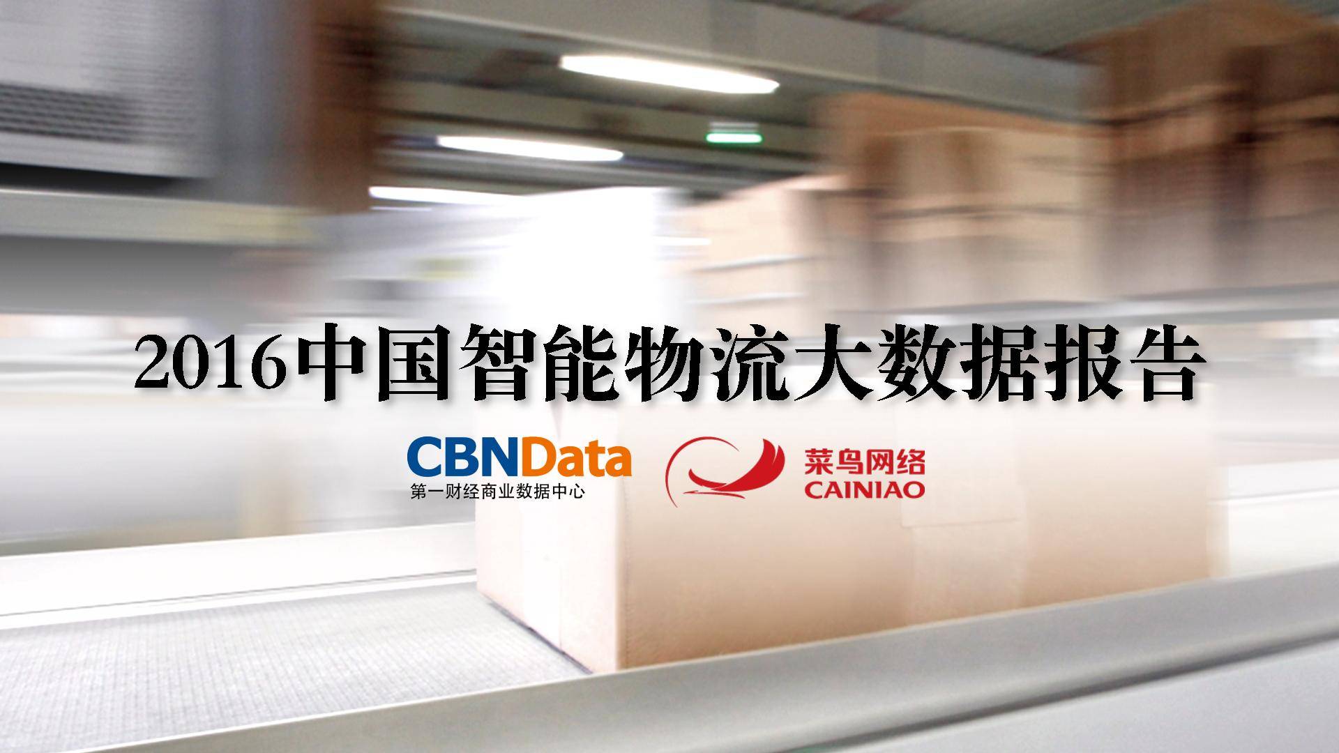 2016中国智能物流大数据报告 | CBNData