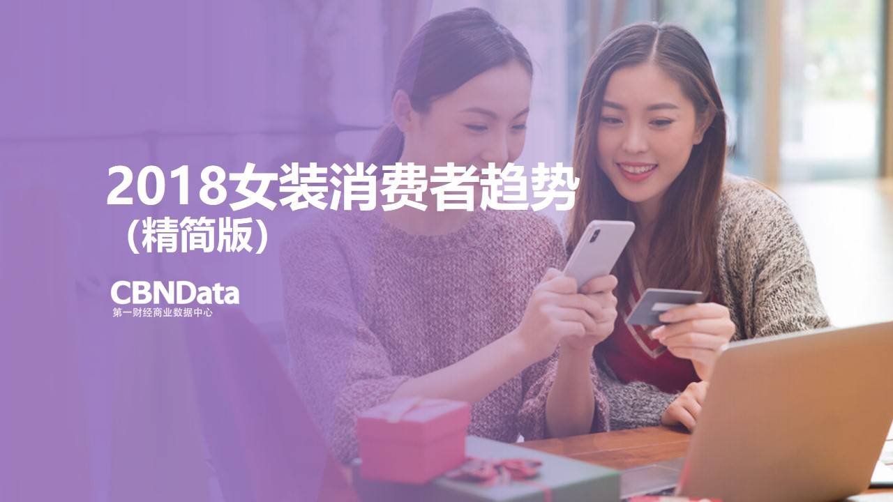 2018女装消费者趋势研究 | CBNData