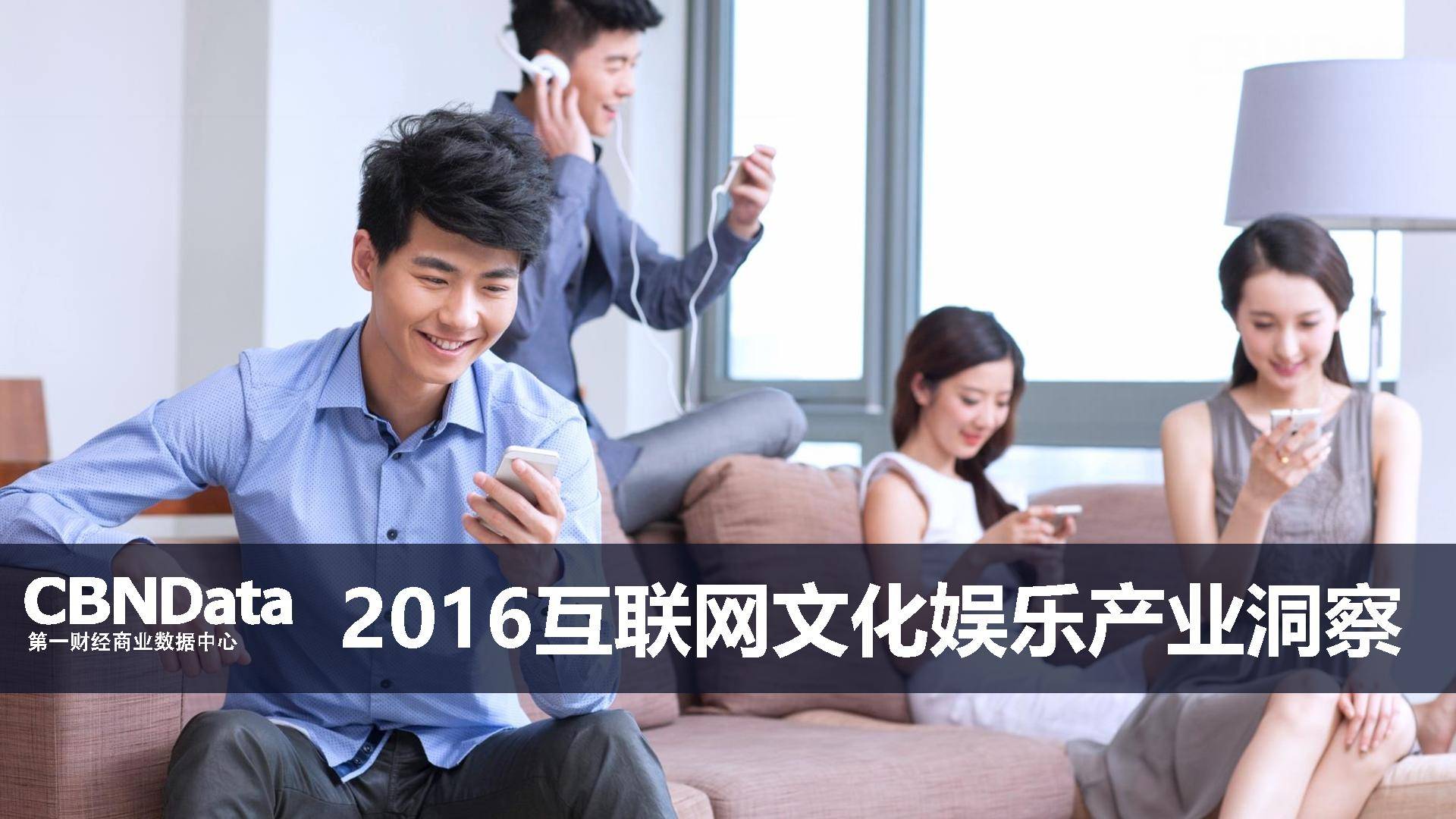 2016互联网文化娱乐产业洞察 | CBNData