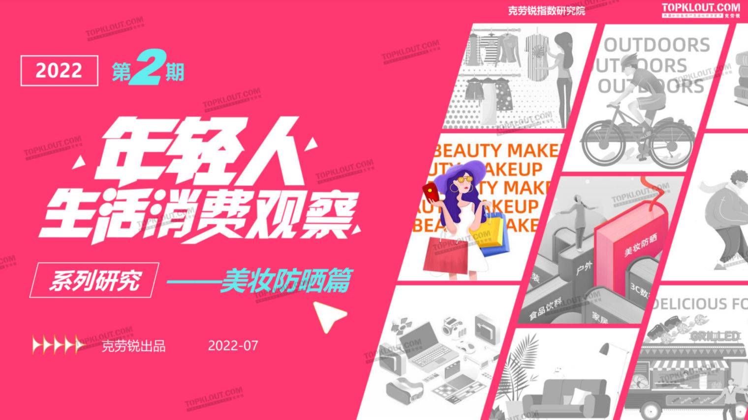 年轻人生活消费观察——美妆防晒篇 | CBNData