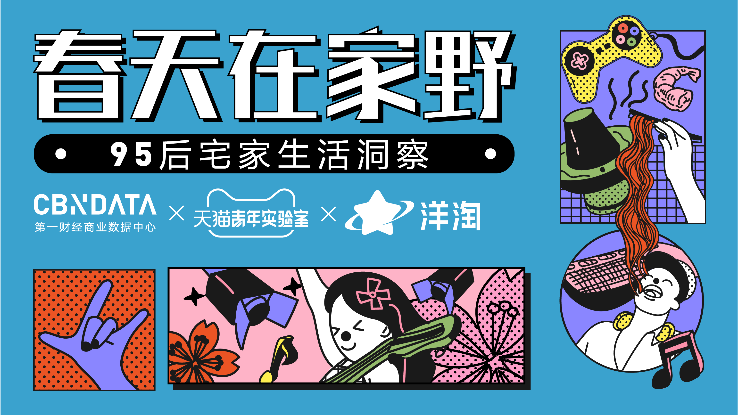 春天在家野 95后宅家生活洞察 | CBNData