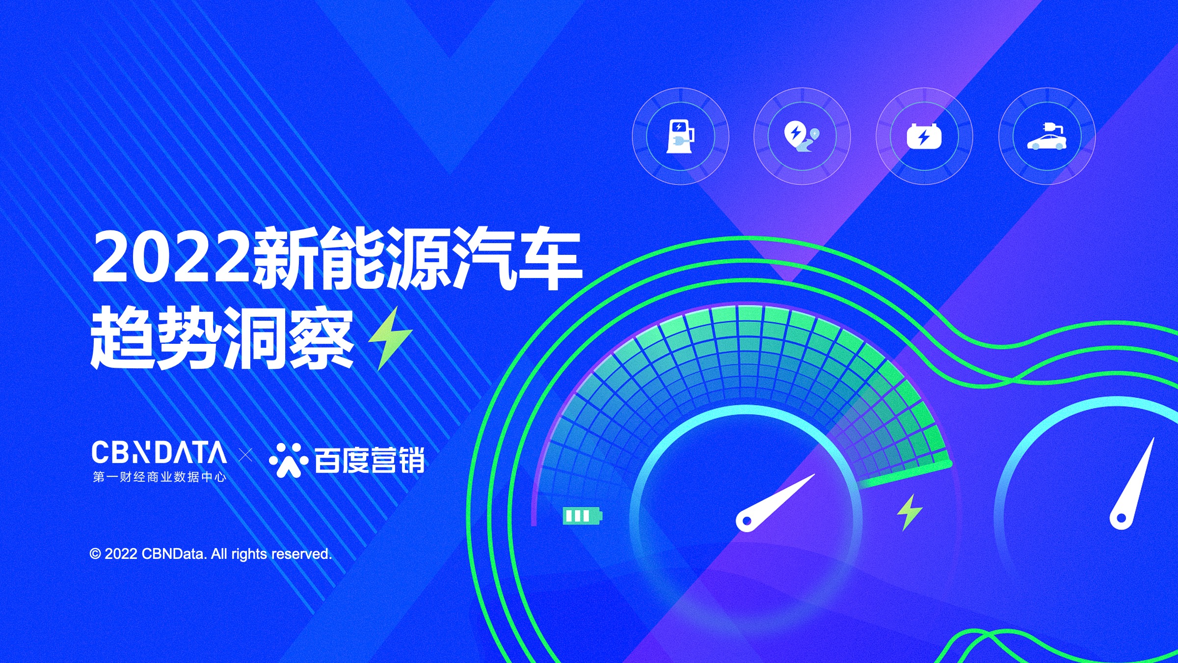 2022新能源汽车趋势洞察 | CBNData