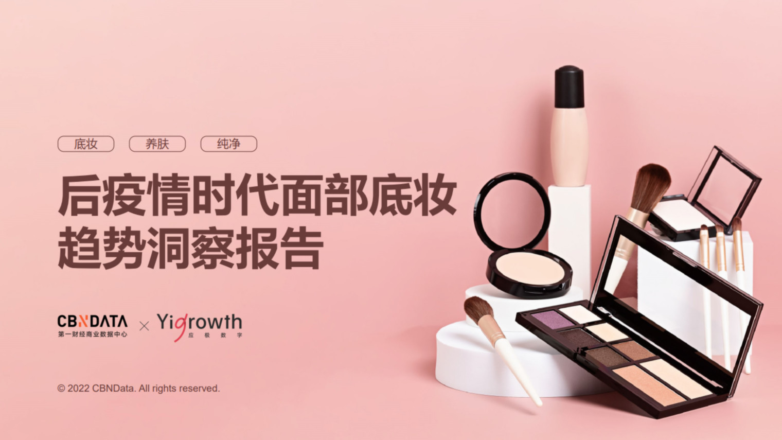 后疫情时代面部底妆趋势洞察报告 Cbndata