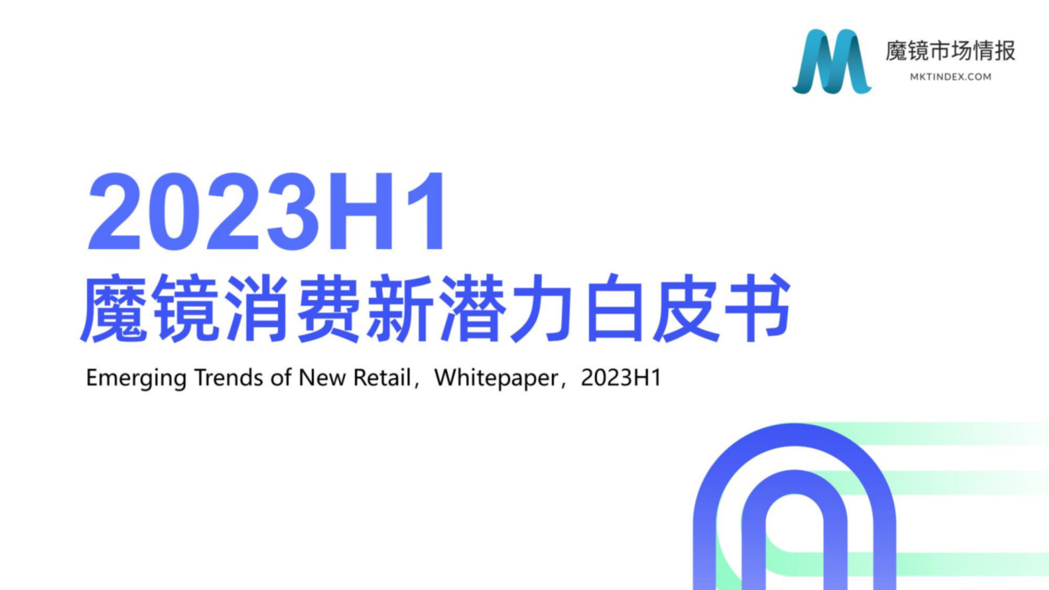2023H1消费新潜力白皮书 | CBNData