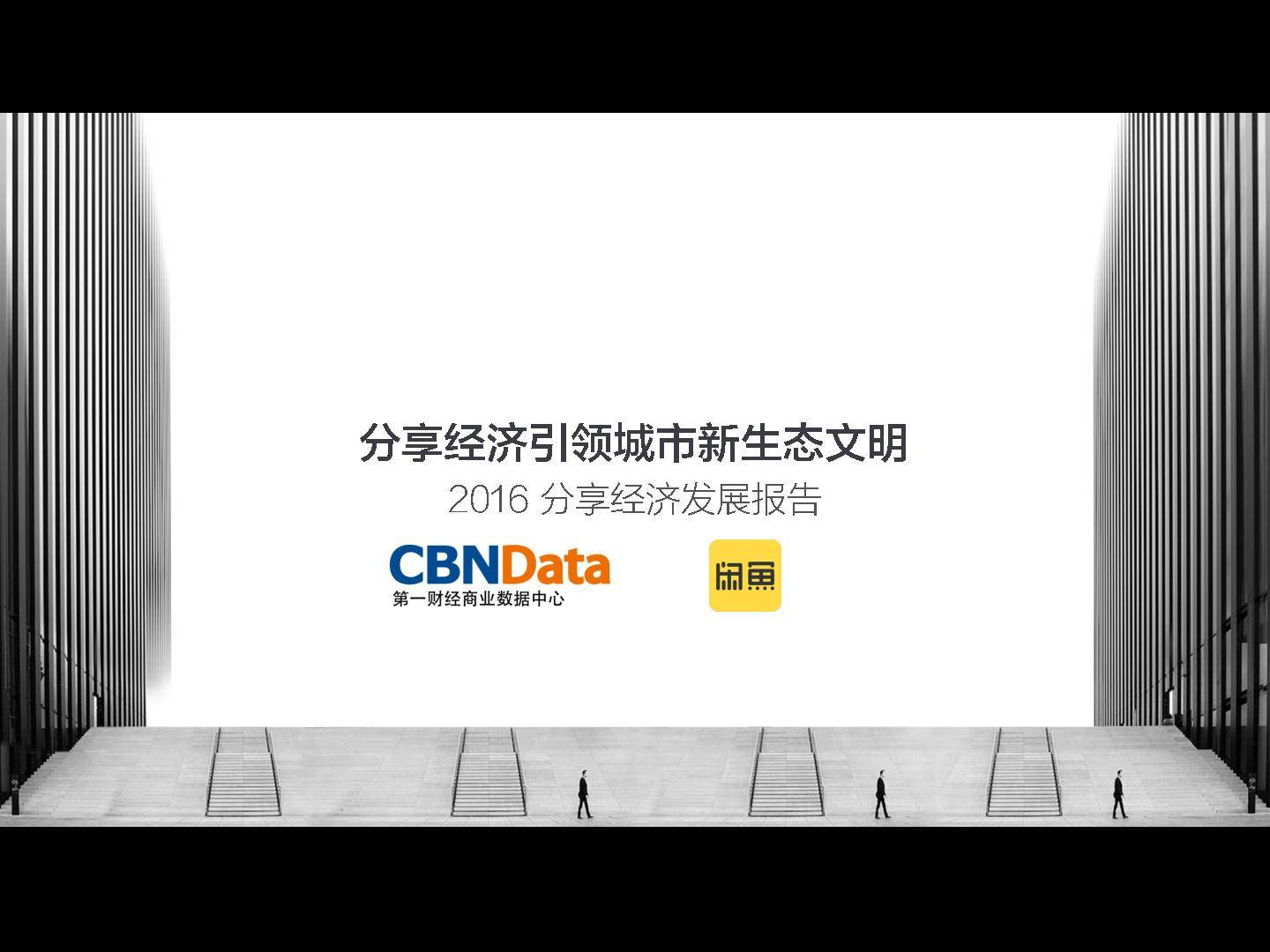 线上闲置市场爆发 社区引领分享经济——2016分享经济发展报告 | CBNData