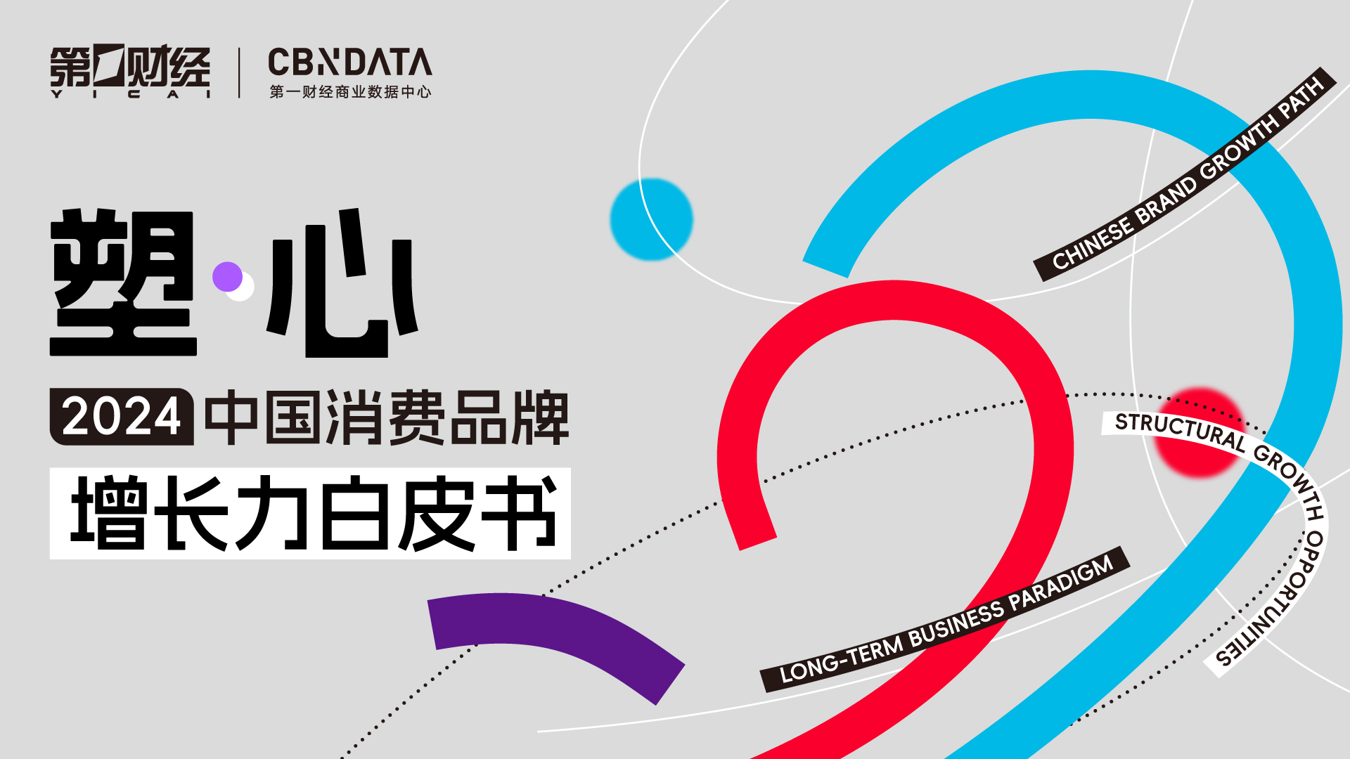 2024中国消费品牌增长力白皮书（电子简版） | CBNData