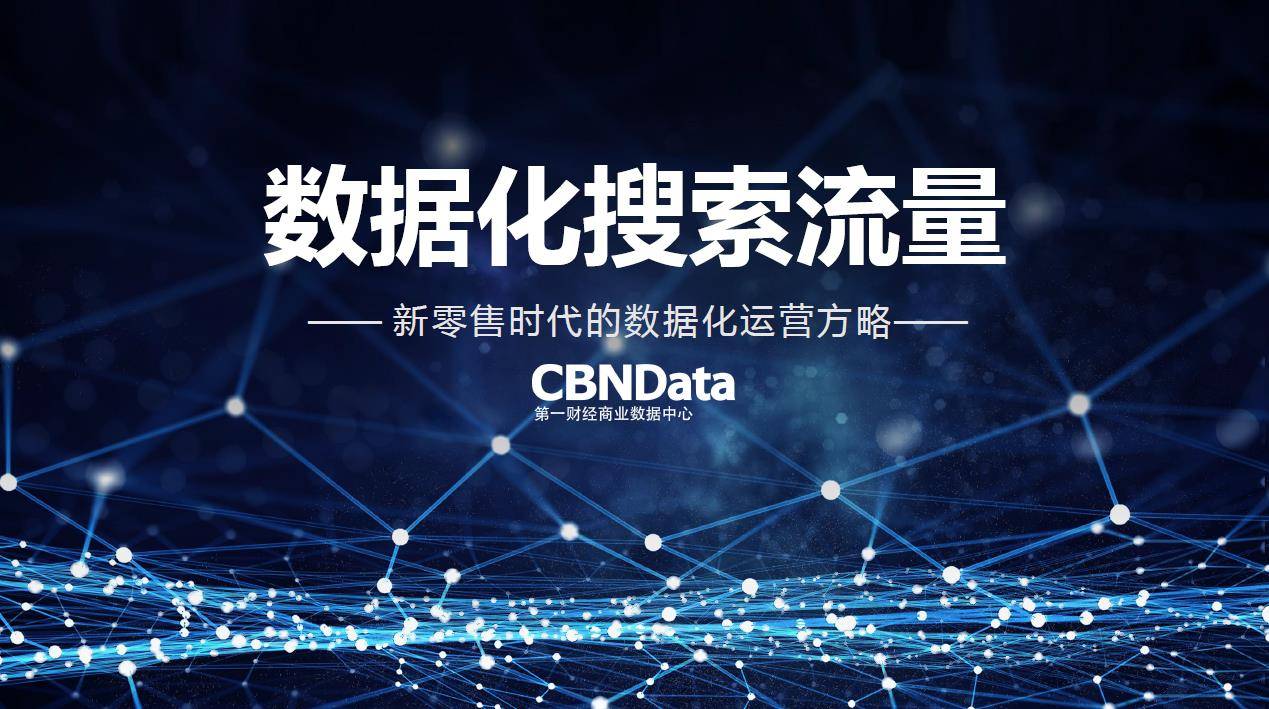数据化搜索流量-老梁4 | CBNData