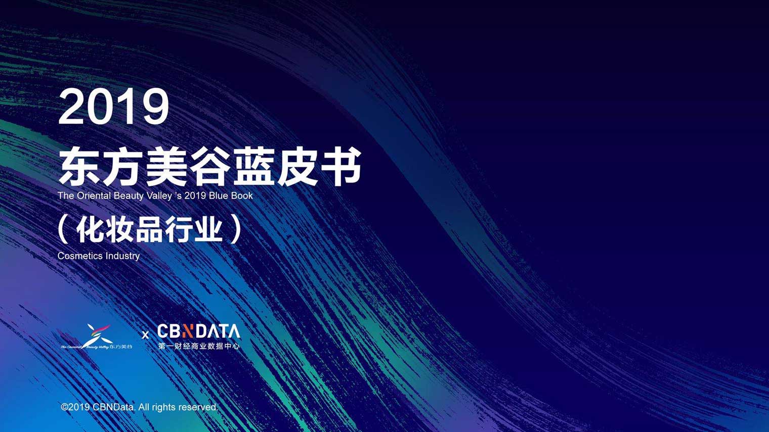 2019东方美谷蓝皮书（化妆品行业） | CBNData