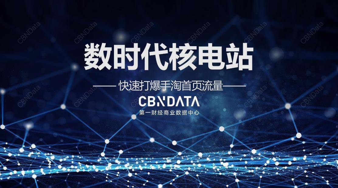 蛋蛋|快速打爆手淘首页流量机巧12·18 | CBNData