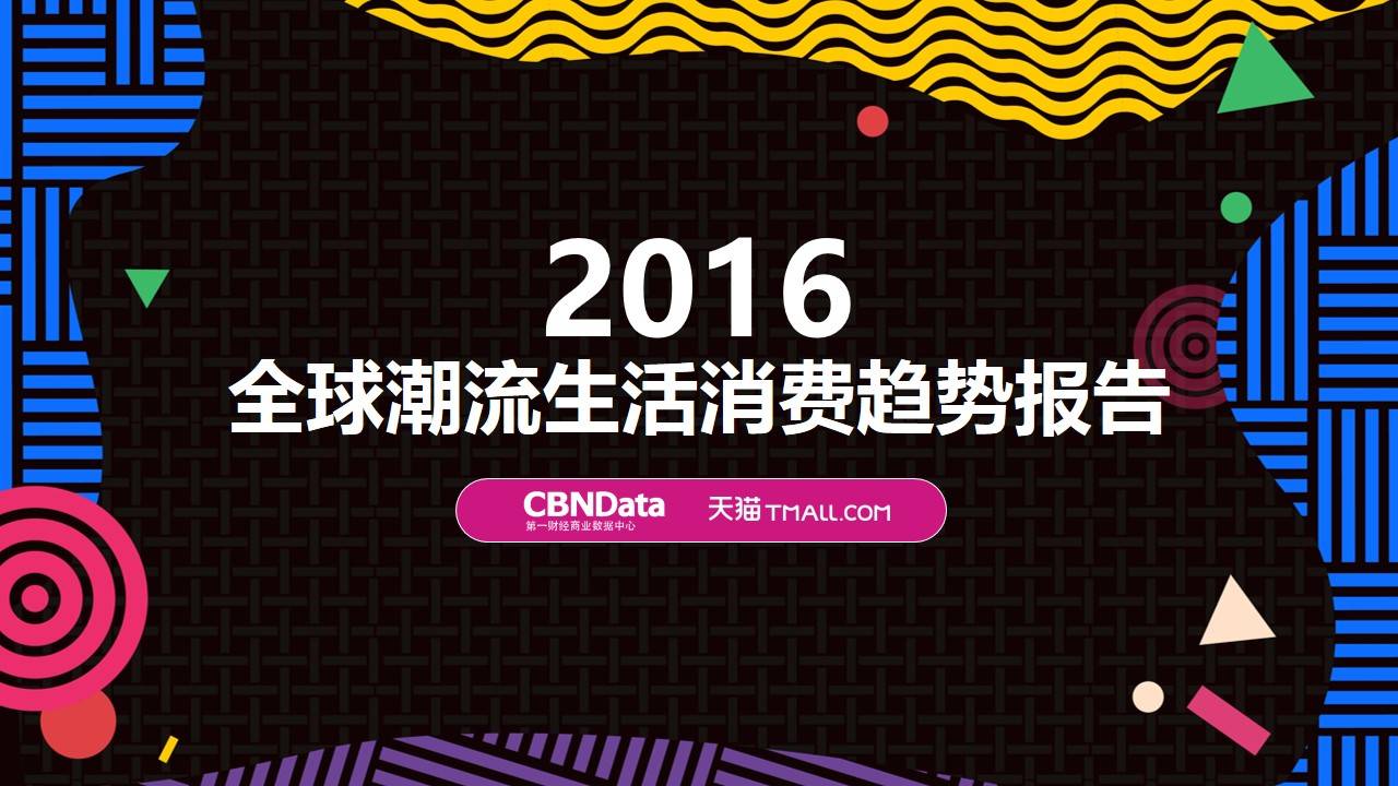 买遍全球：大数据揭秘2016年最前沿的潮流趋势！ | CBNData