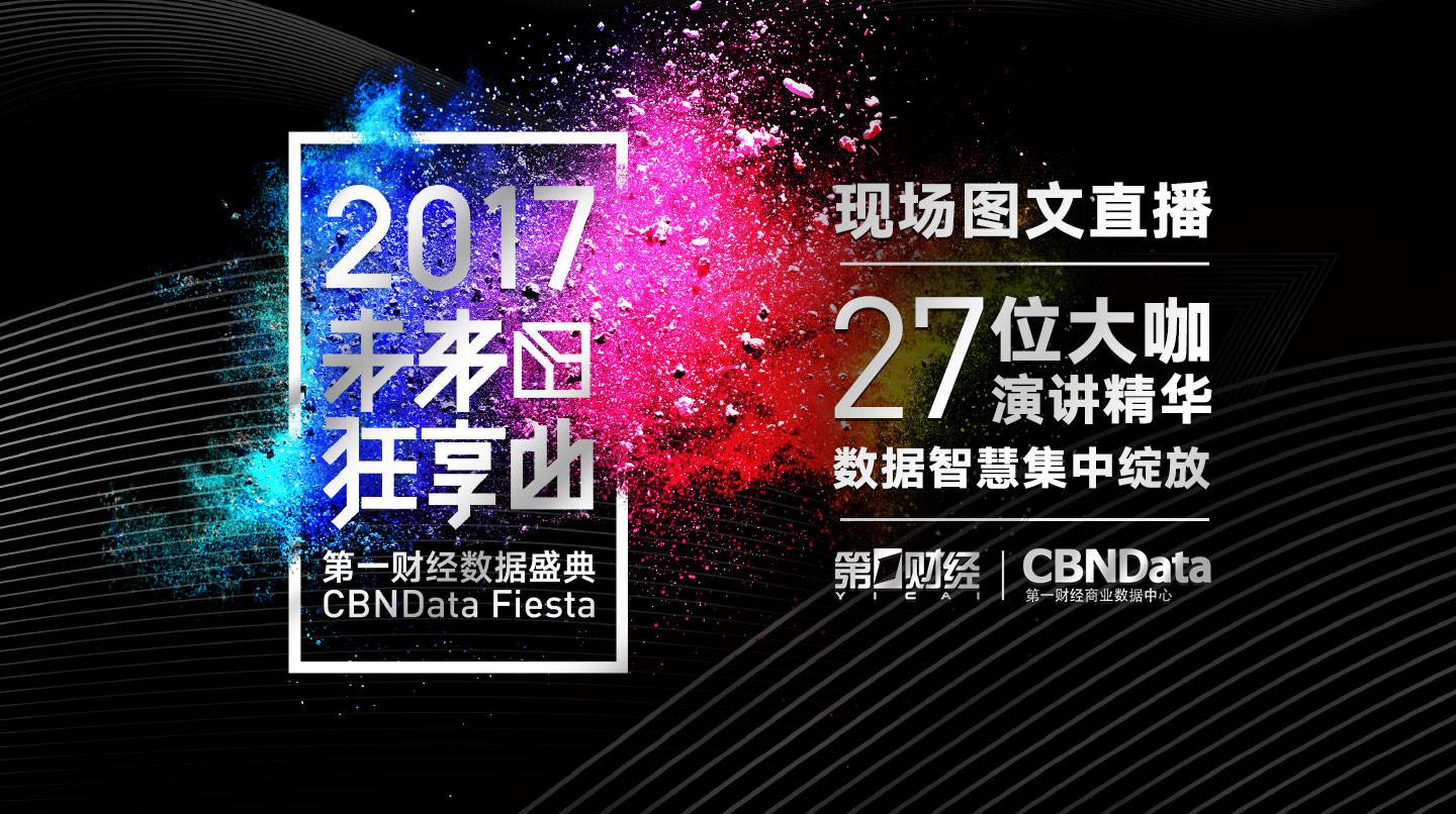 CBNData年度洞察 | 2017第一财经数据盛典：大数据串联消费升级脉络 | CBNData
