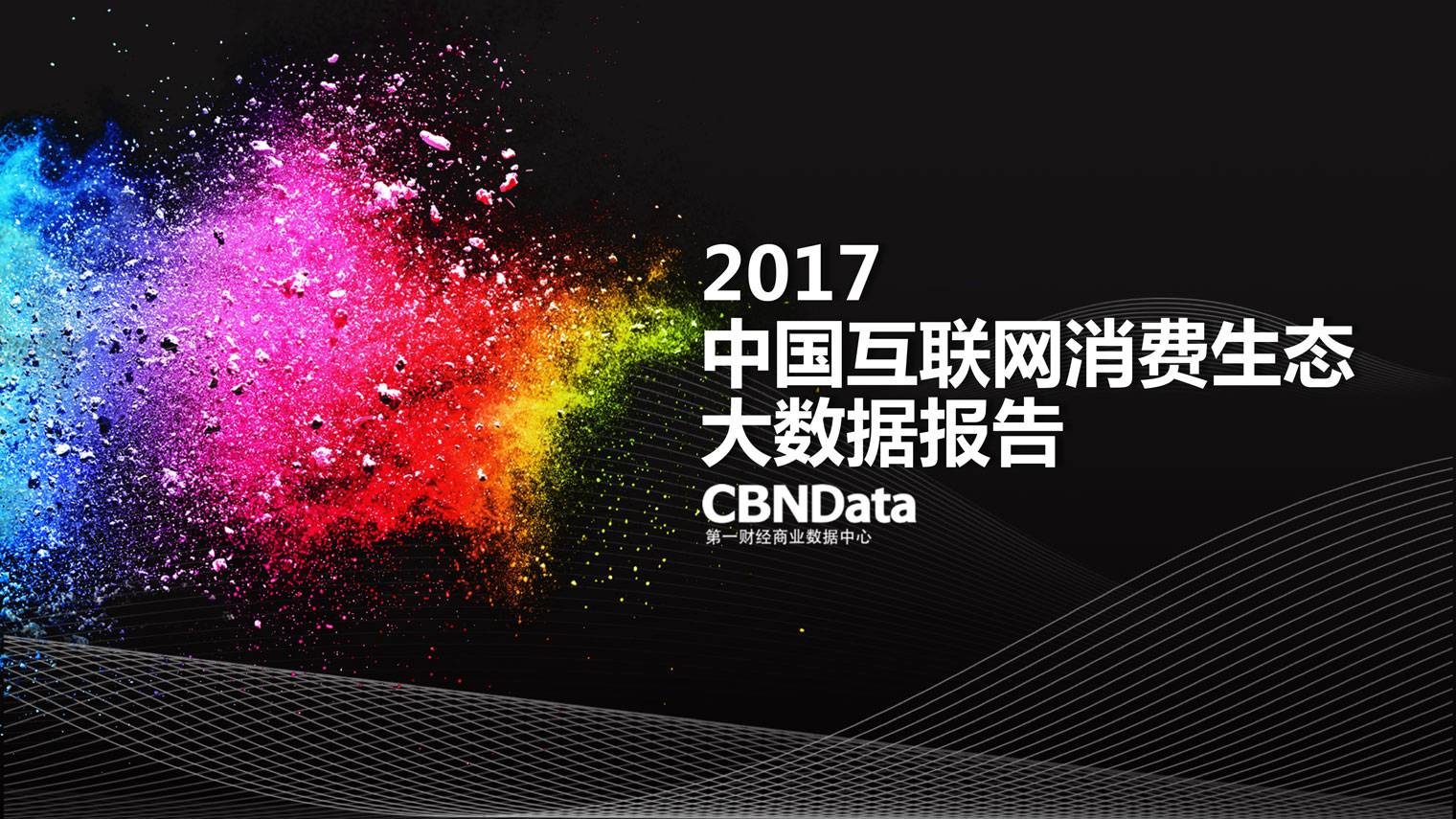 2017中国互联网消费生态大数据报告 | CBNData