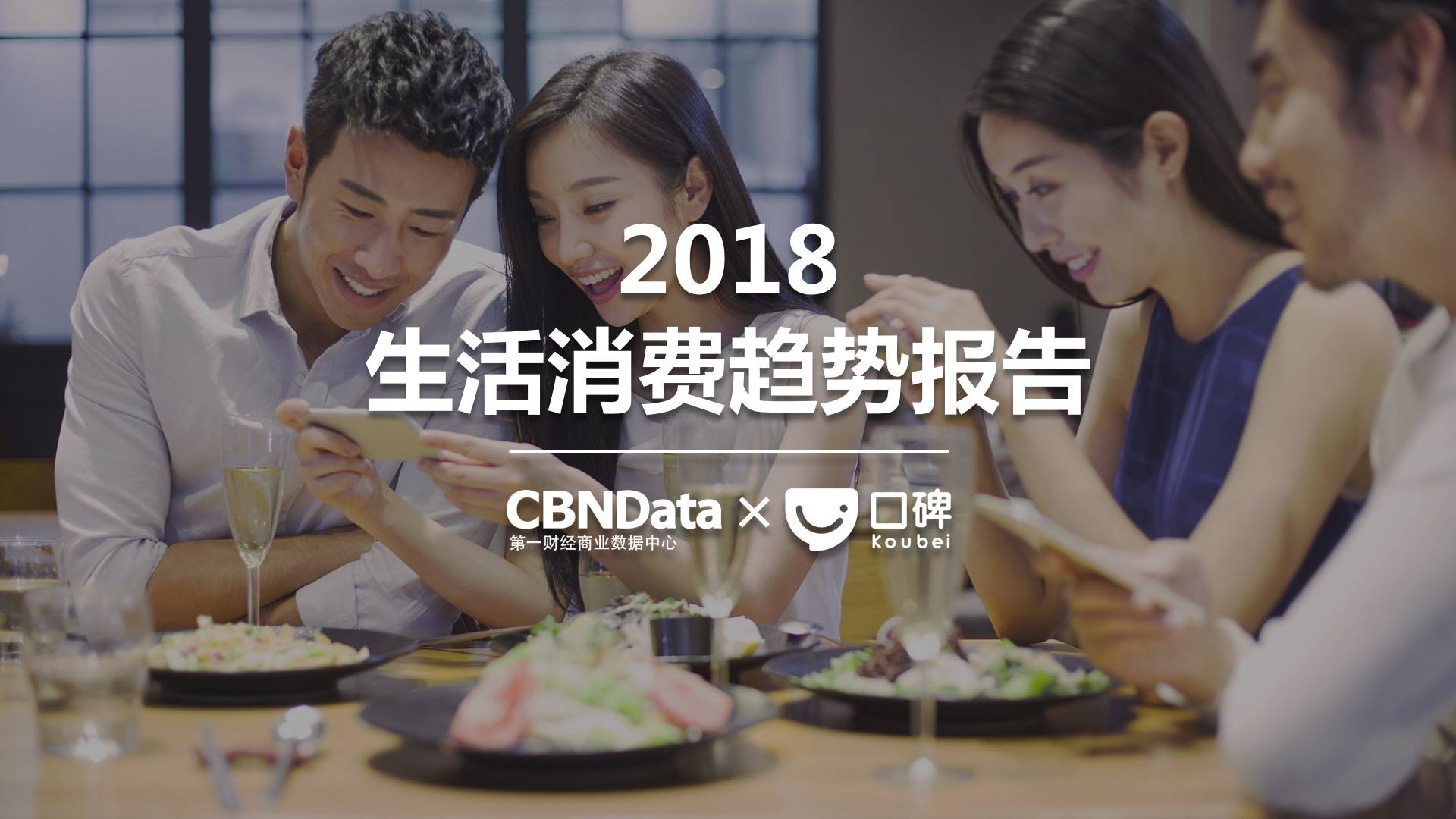 2018生活消费趋势报告 | CBNData