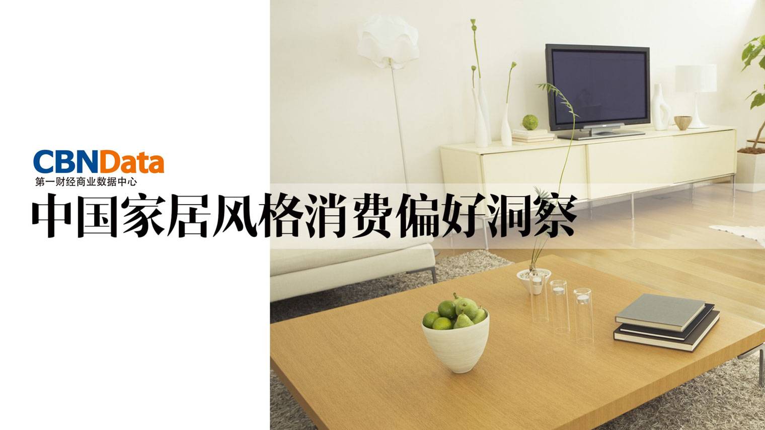 2016中国家居风格消费偏好洞察 | CBNData