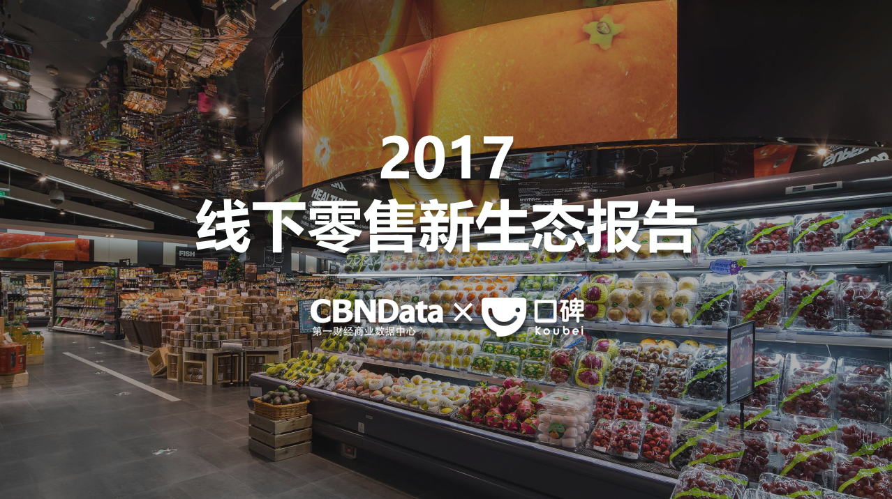 2017线下零售新生态：卖场商超转型成“精” | CBNData