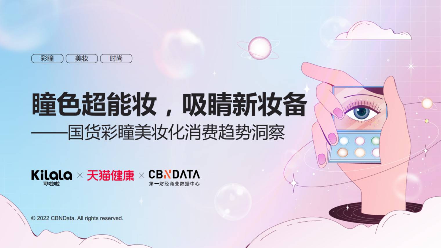 国货彩瞳美妆化消费趋势洞察 Cbndata