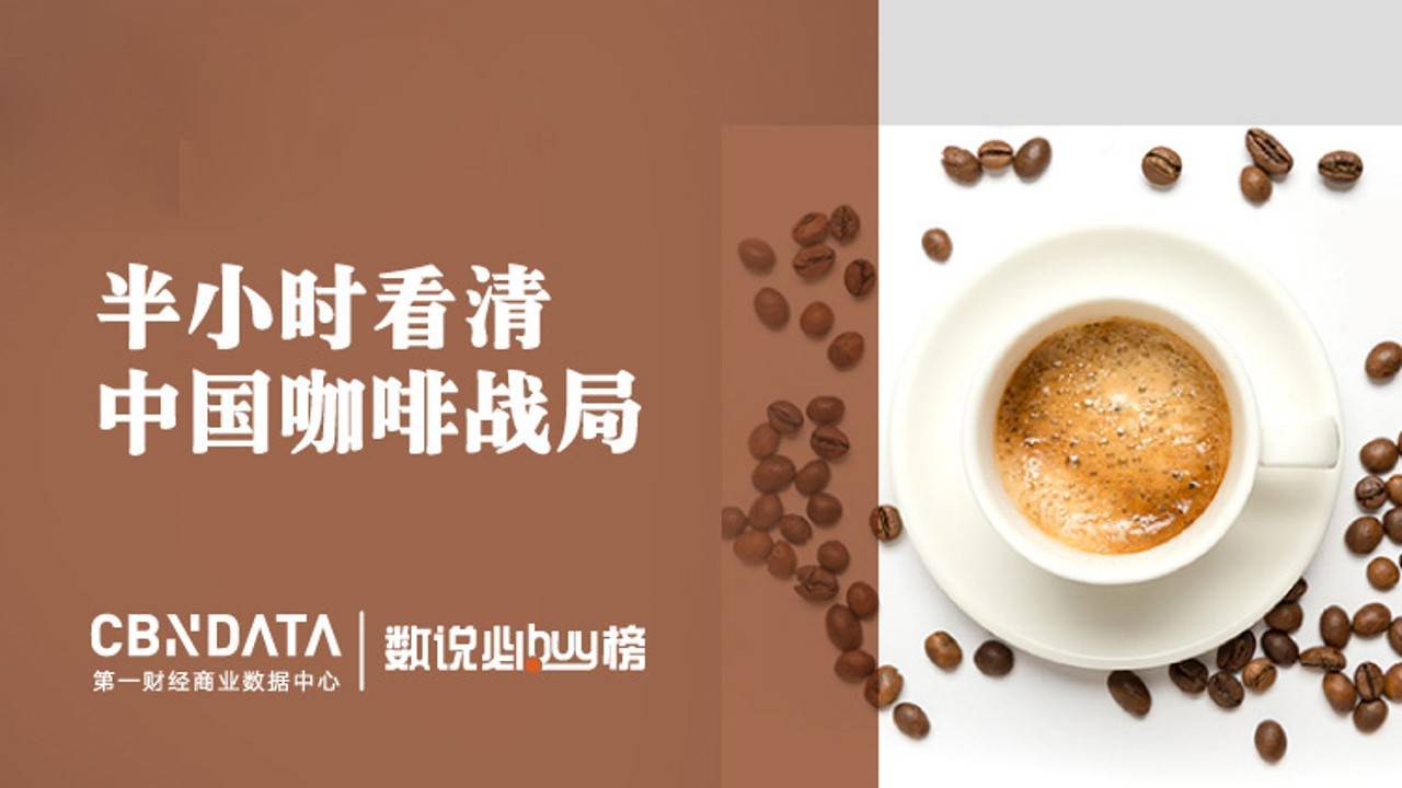 CBNData咖啡线上分享资料 | CBNData