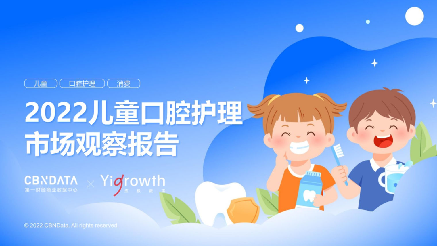 2022儿童口腔护理市场观察报告 | CBNData