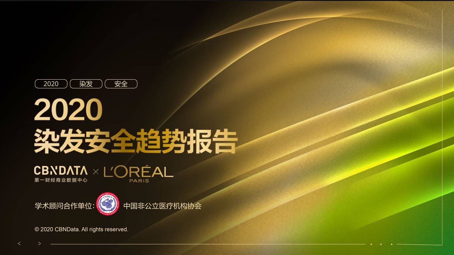 2020染发安全趋势报告 | CBNData