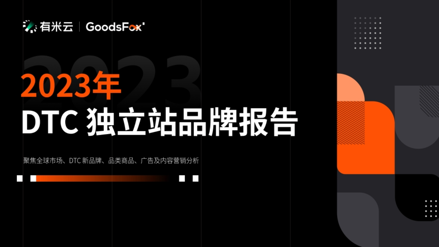 2023年DTC独立站品牌报告 | CBNData